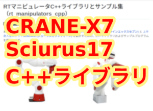 CRANE-X7とSciurus17のC++ライブラリを公開しました | アールティ ヒューマノイドロボットブログ