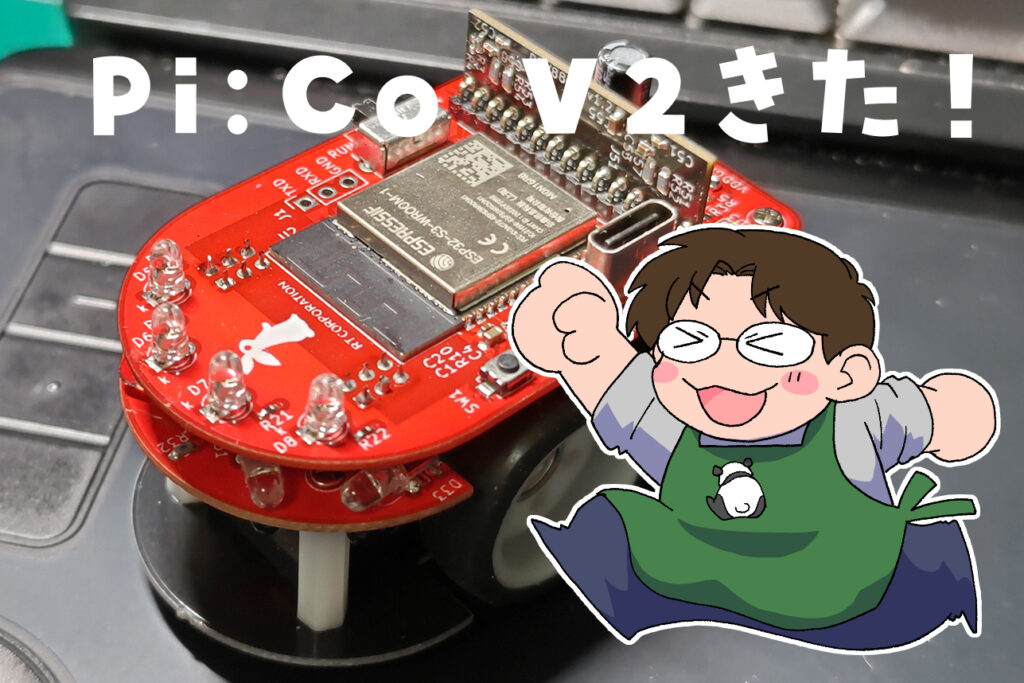 刮目せよ！新製品Pi:Co V2 その1 Pi:Co V2が発売されます！ | アールティ 移動型ロボットブログ
