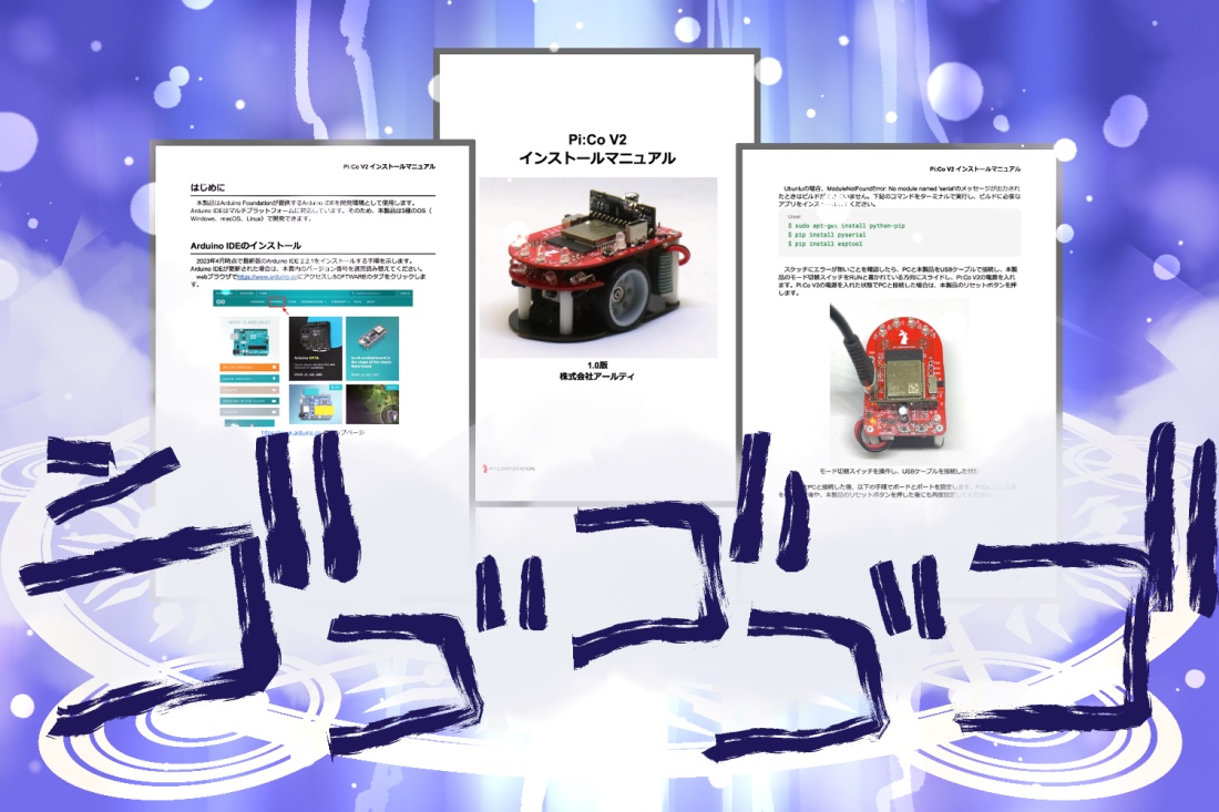 刮目せよ！新製品Pi:Co V2 その2 Pi:Co V2の相棒Arduinoで動かすぞ！ | アールティ 移動型ロボットブログ