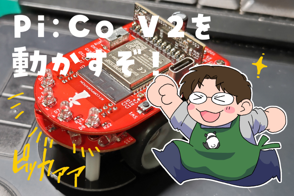 刮目せよ！新製品Pi:Co V2 その2 Pi:Co V2の相棒Arduinoで動かすぞ！ | アールティ 移動型ロボットブログ