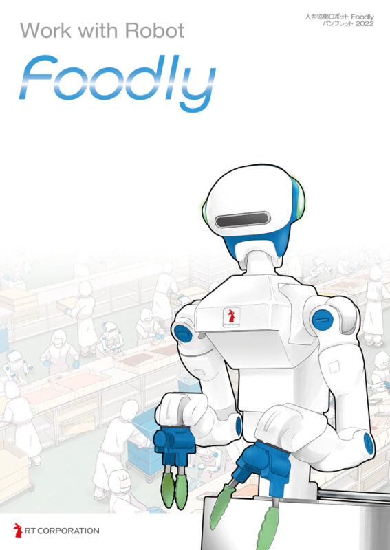 人型協働ロボットFoodly | 株式会社ア－ルティ