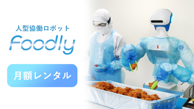 人型協働ロボットFoodly 月額レンタル | 株式会社ア－ルティ