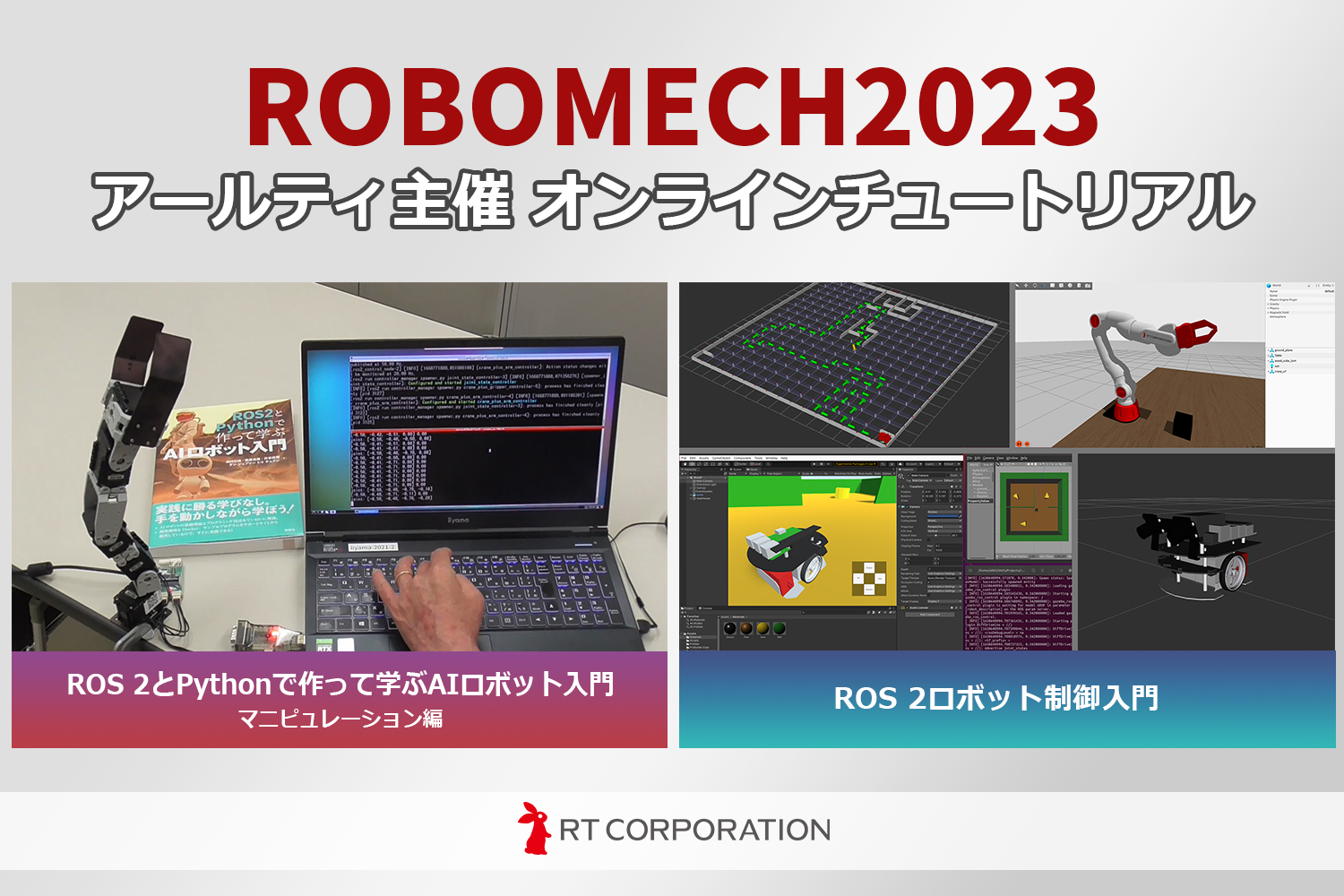 ROBOMECH2023 アールティ主催チュートリアル | 株式会社ア－ルティ