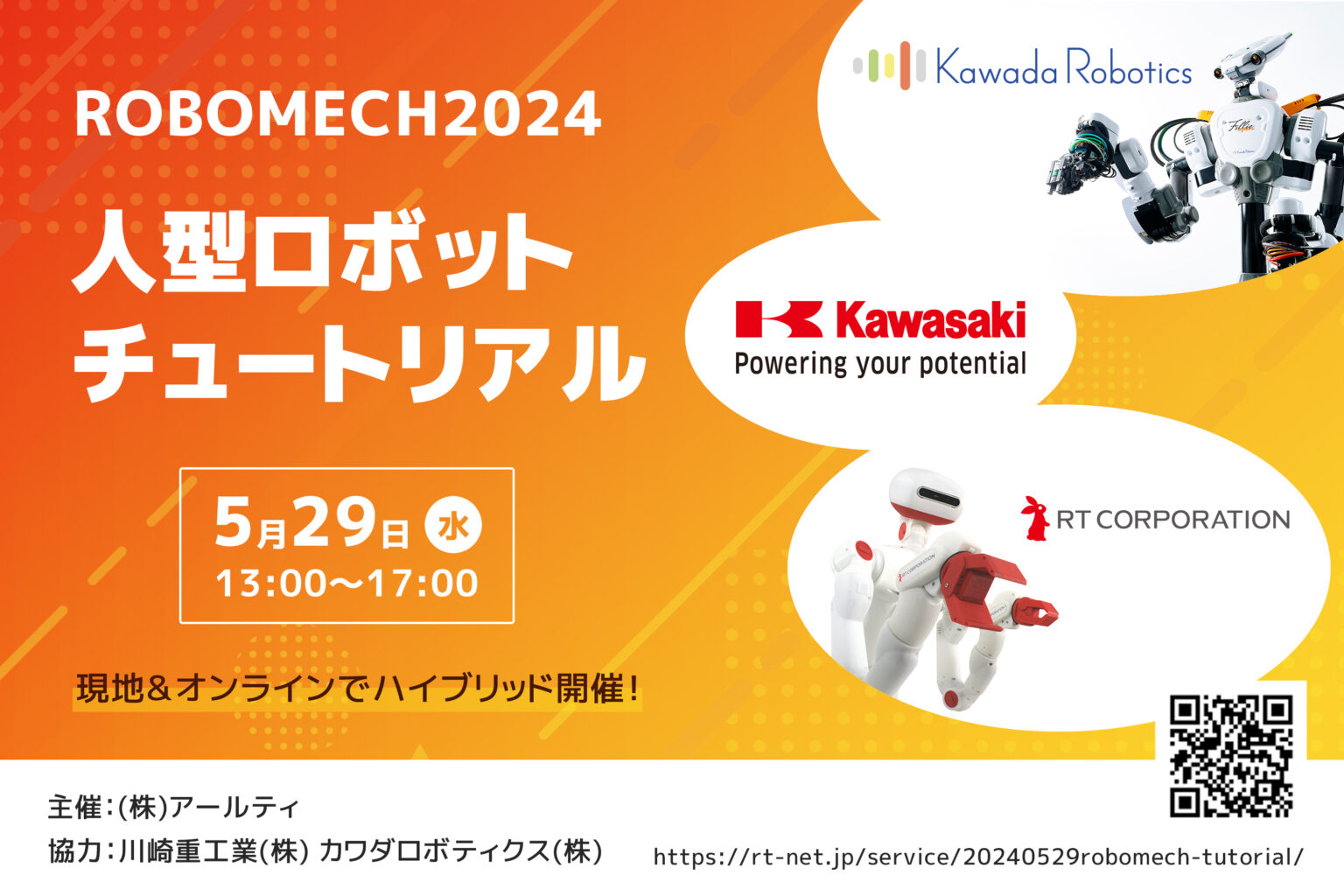 ROBOMECH2024 アールティ主催チュートリアル | 株式会社ア－ルティ